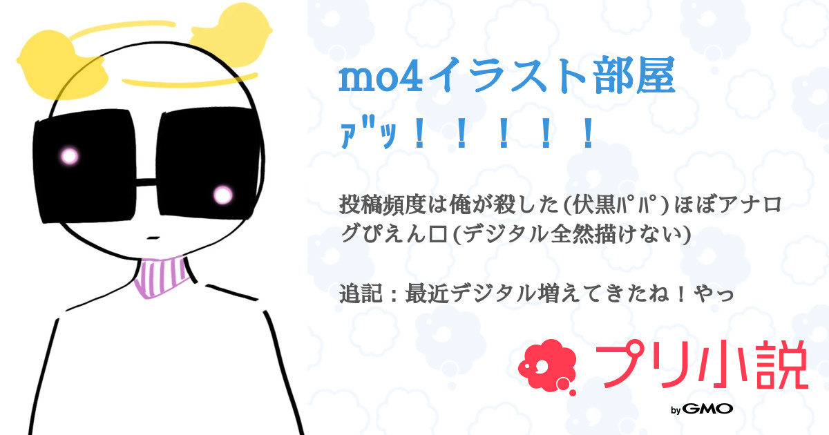 mo4イラスト部屋ｧ"ｯ！！！！！ - 全26話 【連載中】（꒰ঌただのくらげ໒꒱ ＠活動休止！！！！！さんの小説） | 無料スマホ夢小説ならプリ小説 byGMO